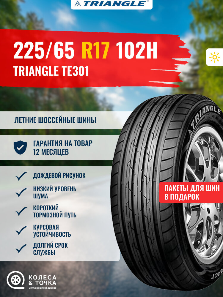 TRIANGLE TE301 225/65R17 102H (лето) (251173)