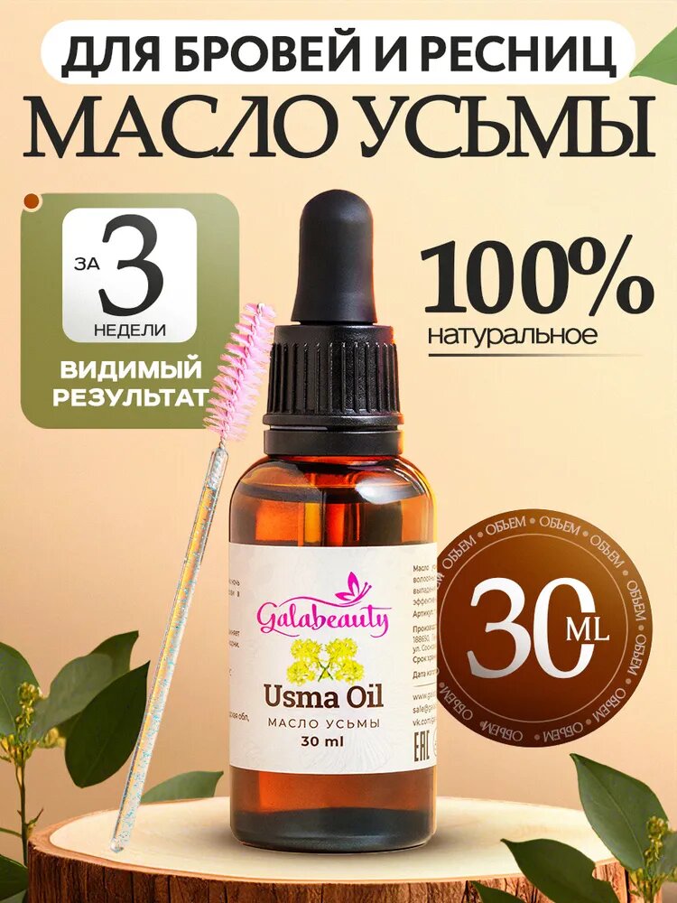 Для роста ресниц, масло усьмы для бровей и ресниц, 30мл, Galabeauty