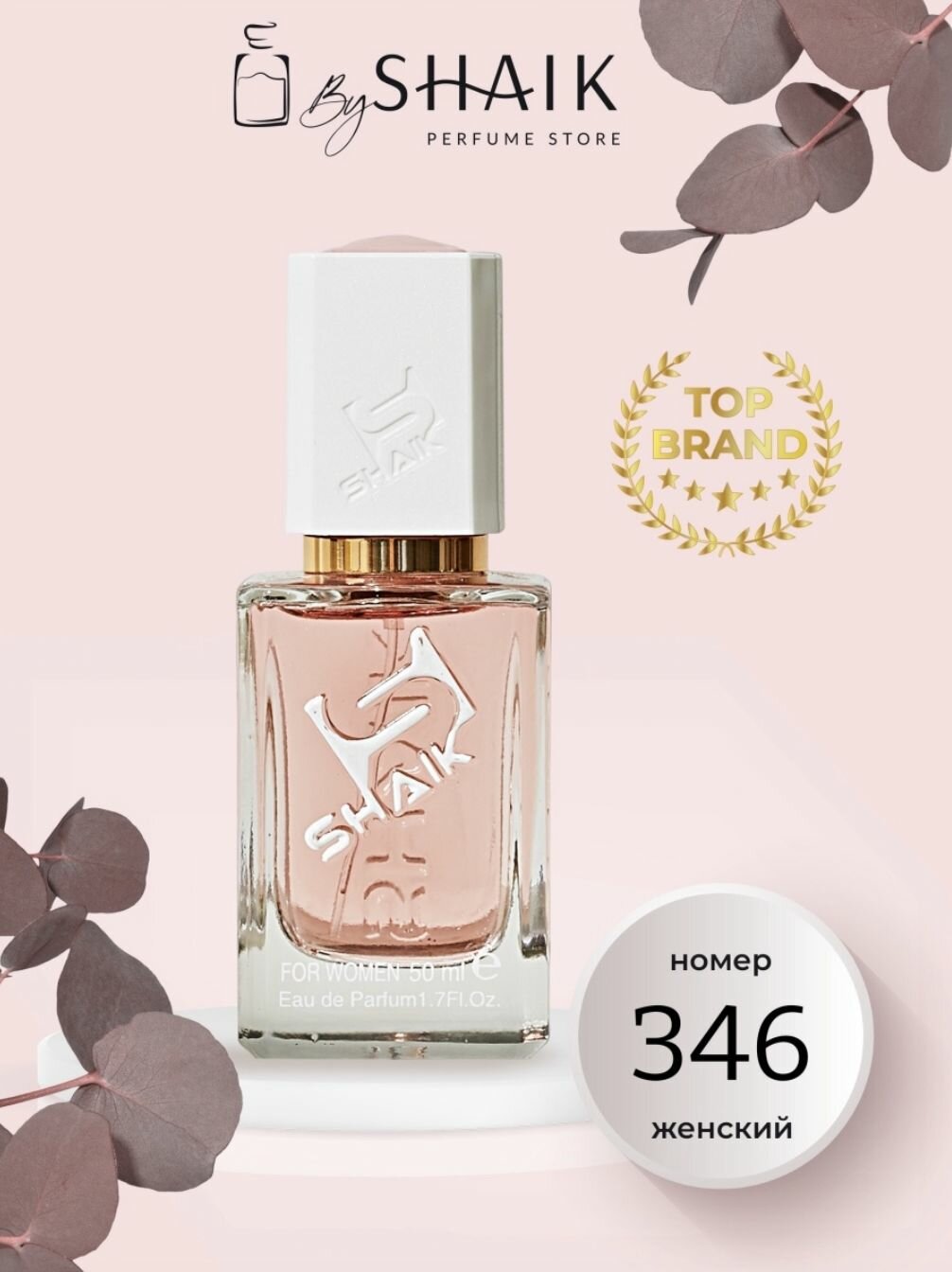 SHAIK Парфюмерная вода женская Shaik № 346 SI PASSIONE масляные духи женские туалетная вода женская 50 мл