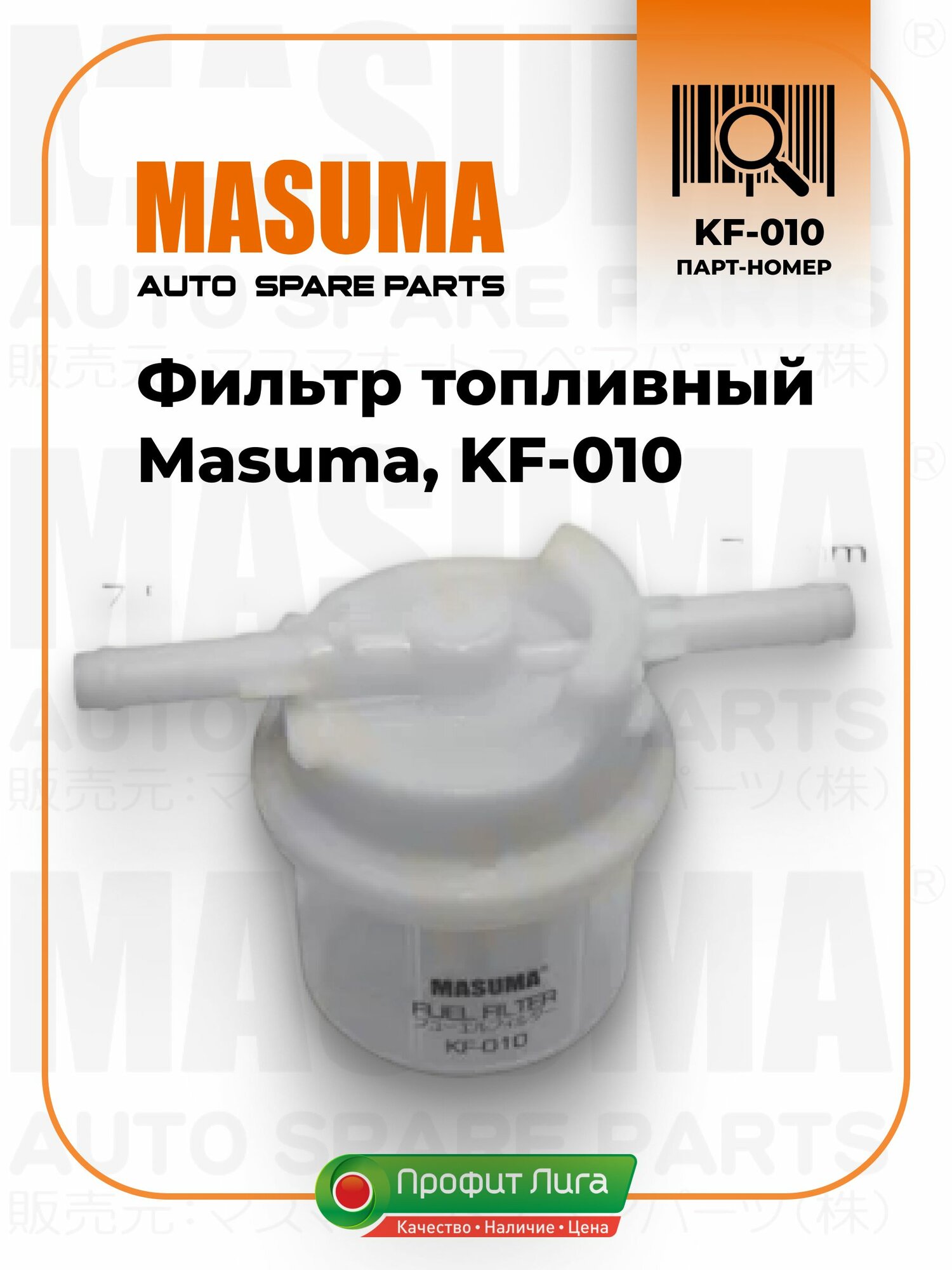 Фильтр топливный Masuma, KF-010 низкого давления