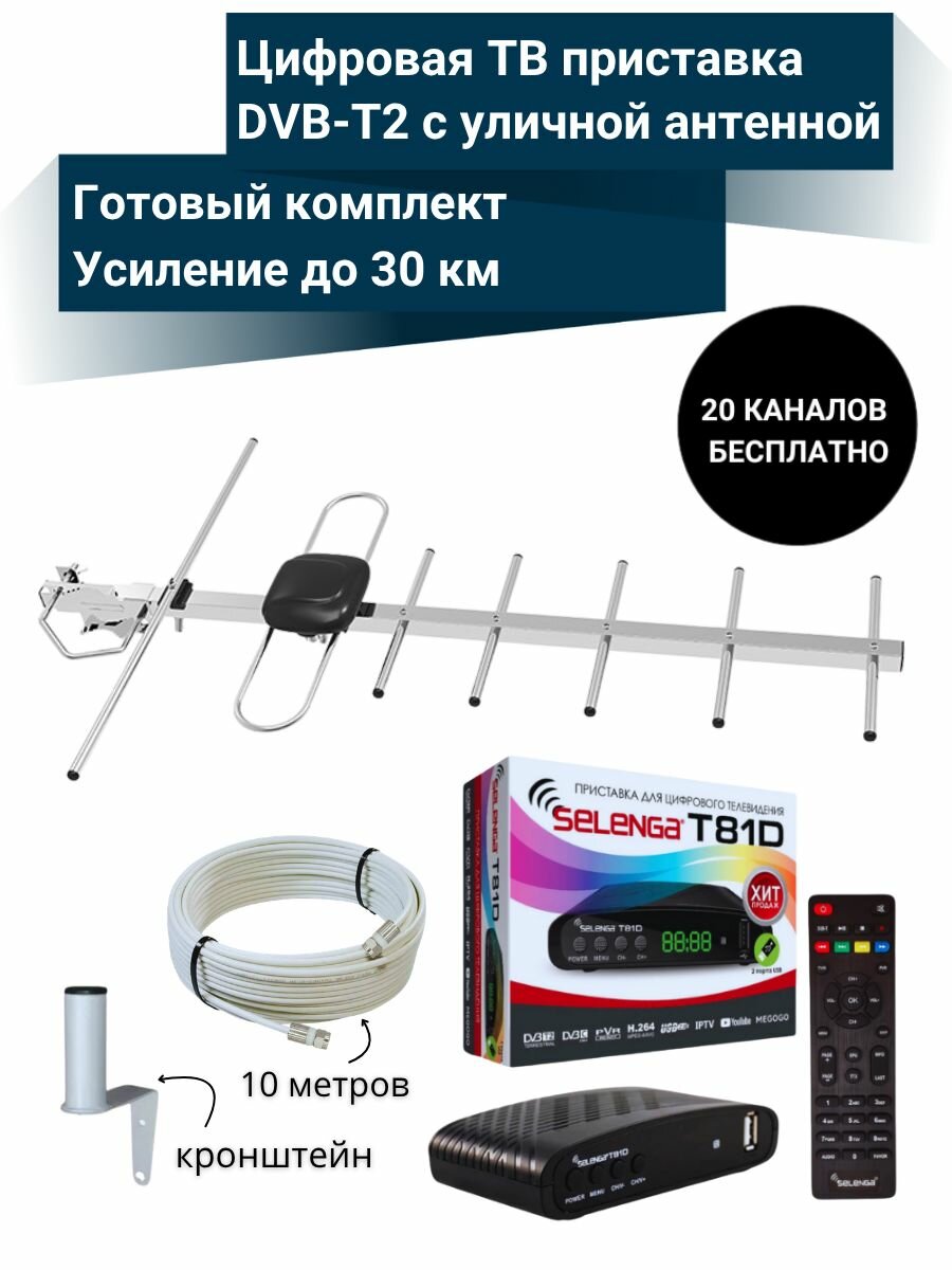 Цифровая ТВ приставка T81D DVB-T2 медиаплеер с уличной пассивной антенной SELENGA 116F-A и кабельной сборкой 10 м