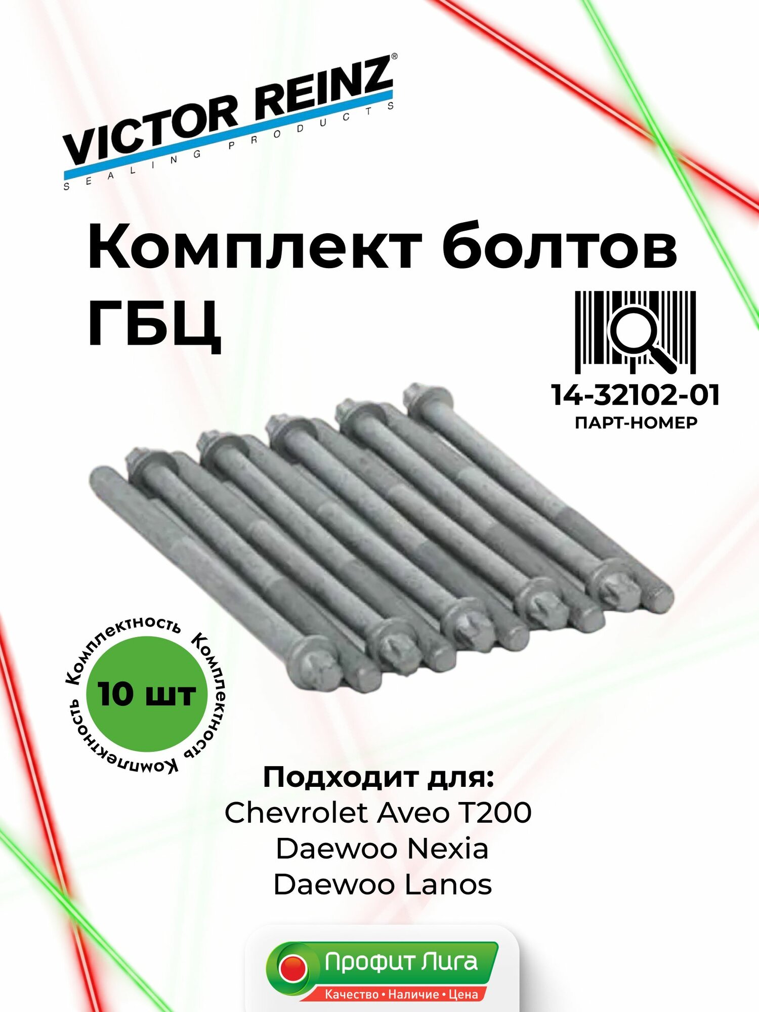 Болт ГБЦ (комплект) Нексия, Ланос, Шевроле, Опель 1.3/1.4/1.6 14-32102-01 Victor Reinz