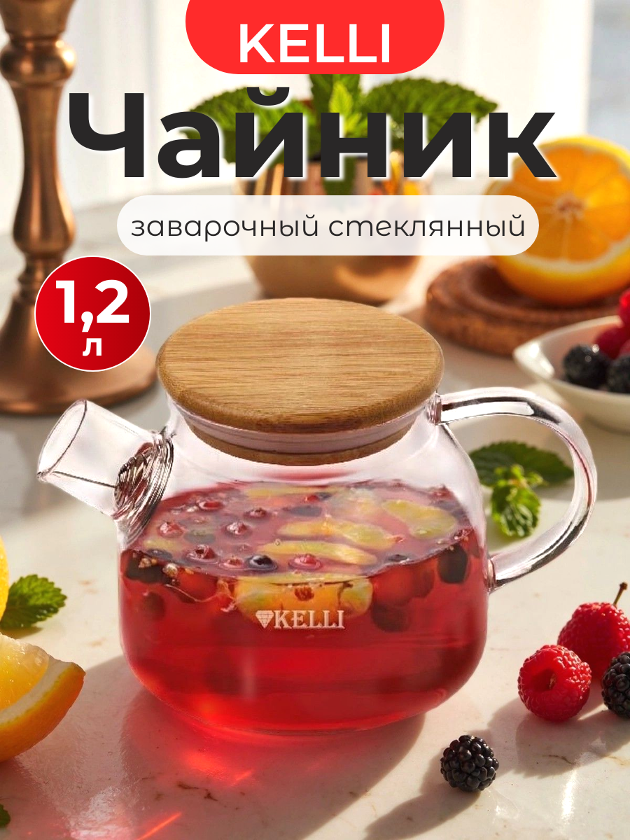 Стеклянный жаропрочный заварочный чайник Kelli KL-3227 / 1.2 литра