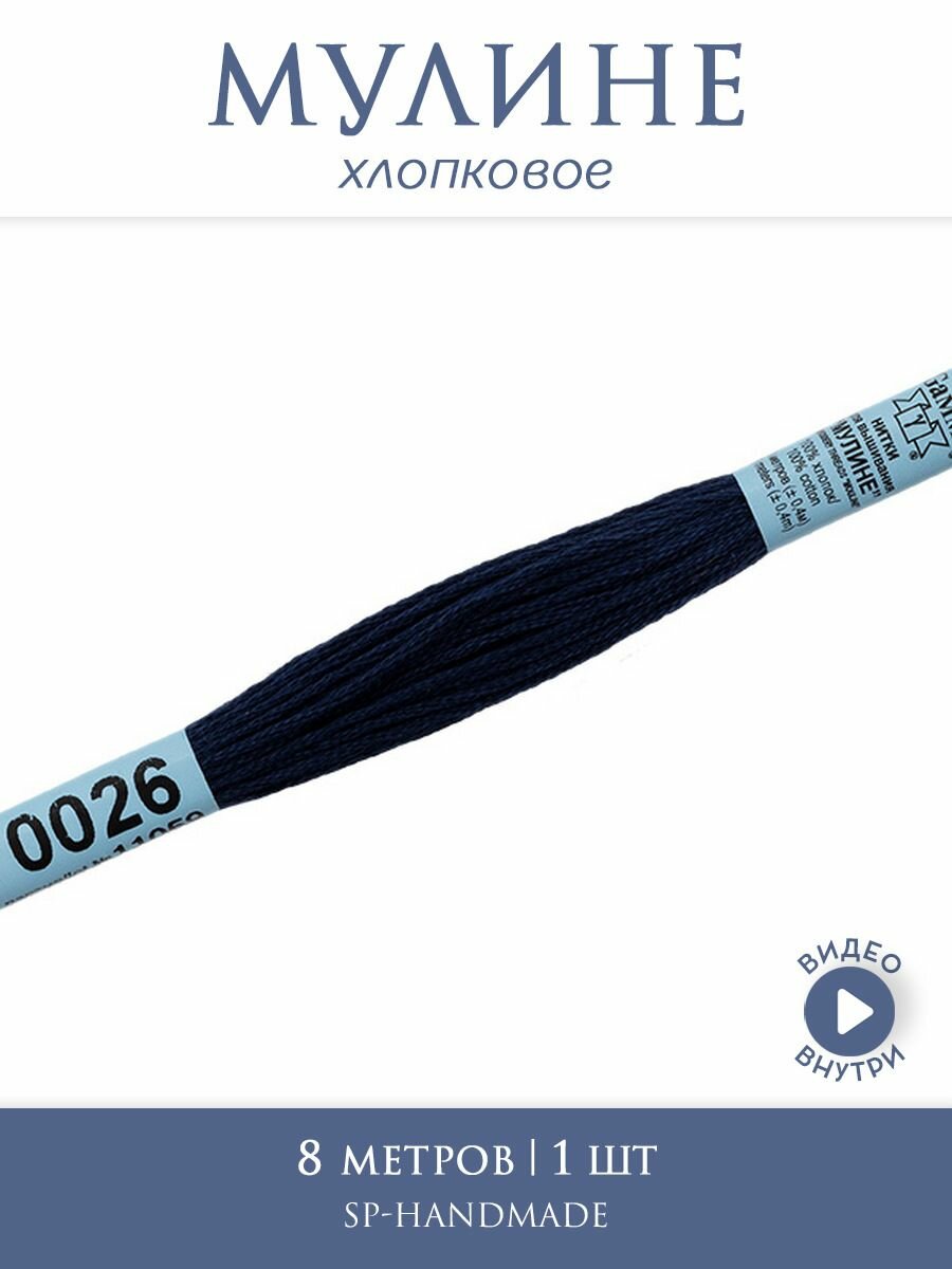 Мулине хлопок Gamma №0026 цвет темно-синий, 8 м, 1 шт