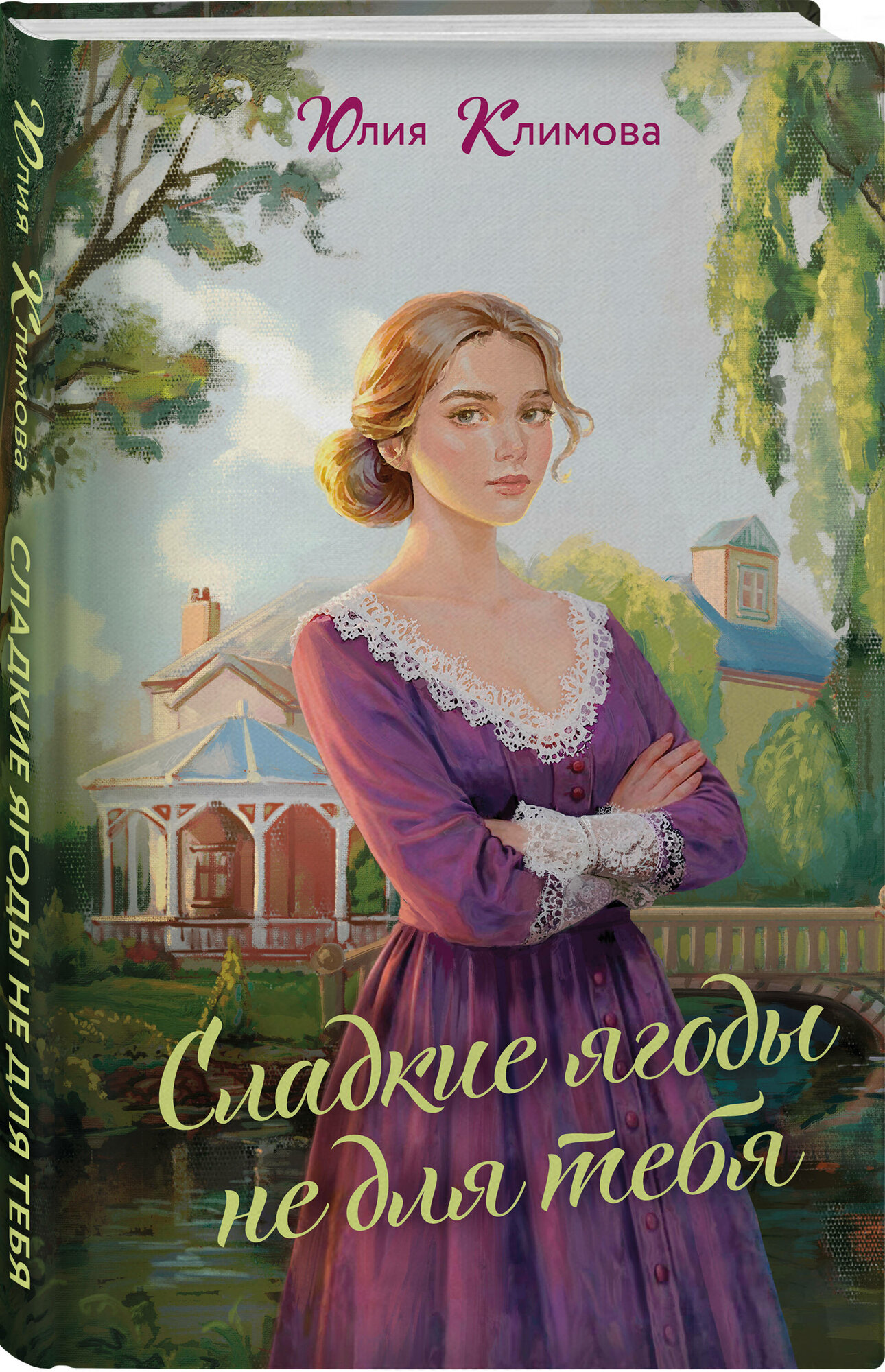 Климова Ю. В. Сладкие ягоды не для тебя