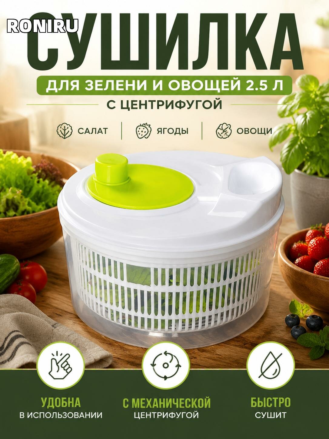 Сушилка для зелени и овощей 2.5 л с центрифугой — кухонная сушилка для салатов, ягод и повседневного использования