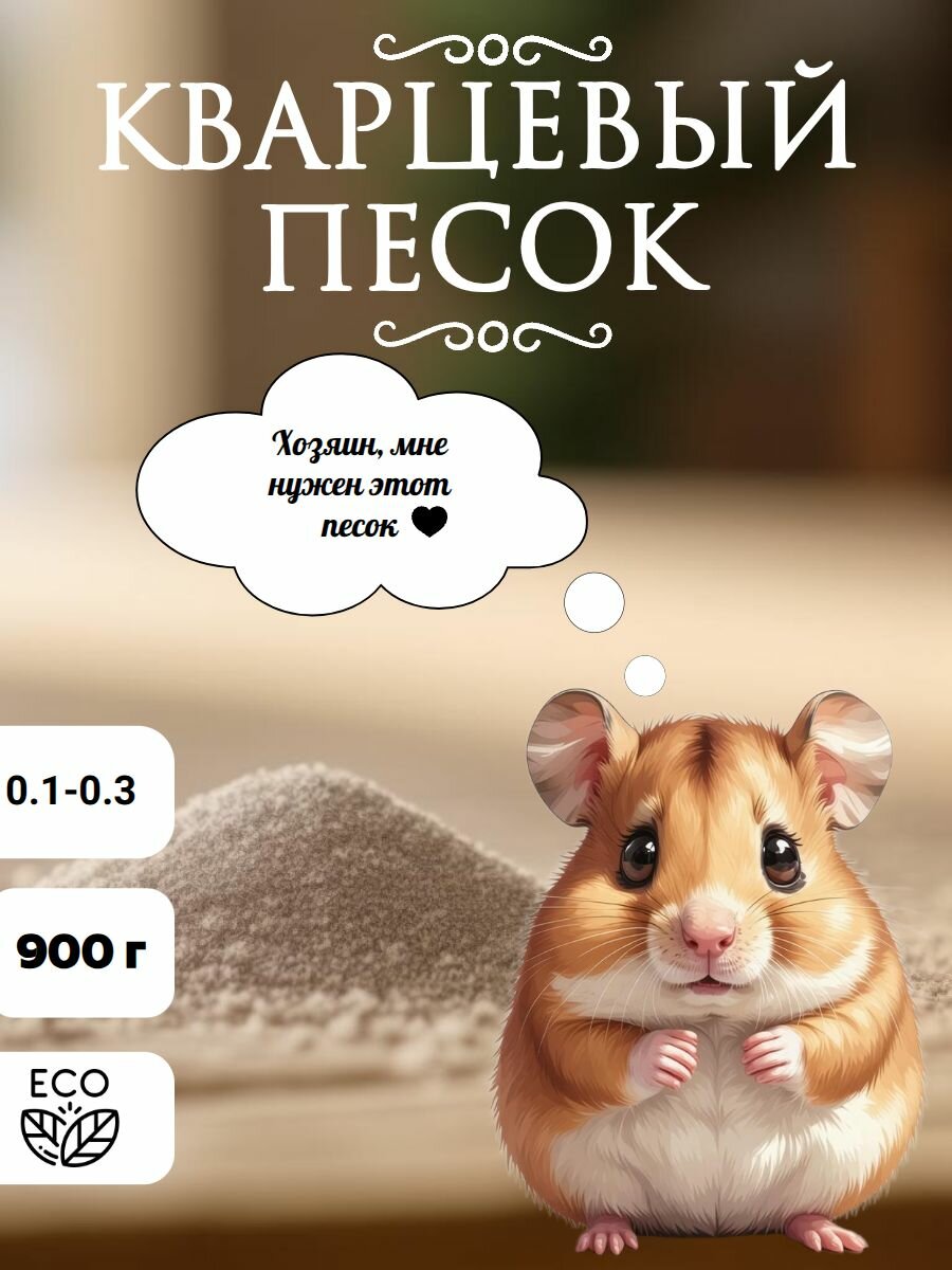 Кварцевый песок для животных 900 грамм