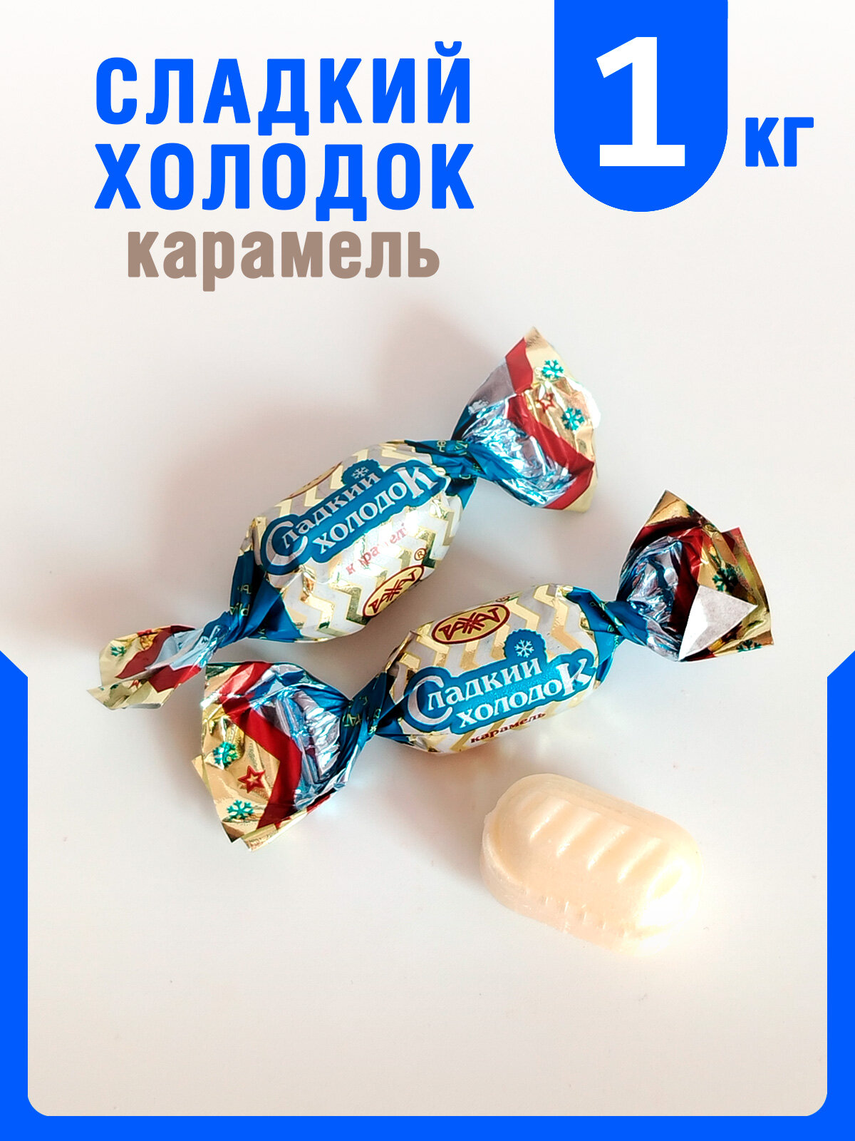 Конфеты "Сладкий холодок" карамель 1кг. Рахат
