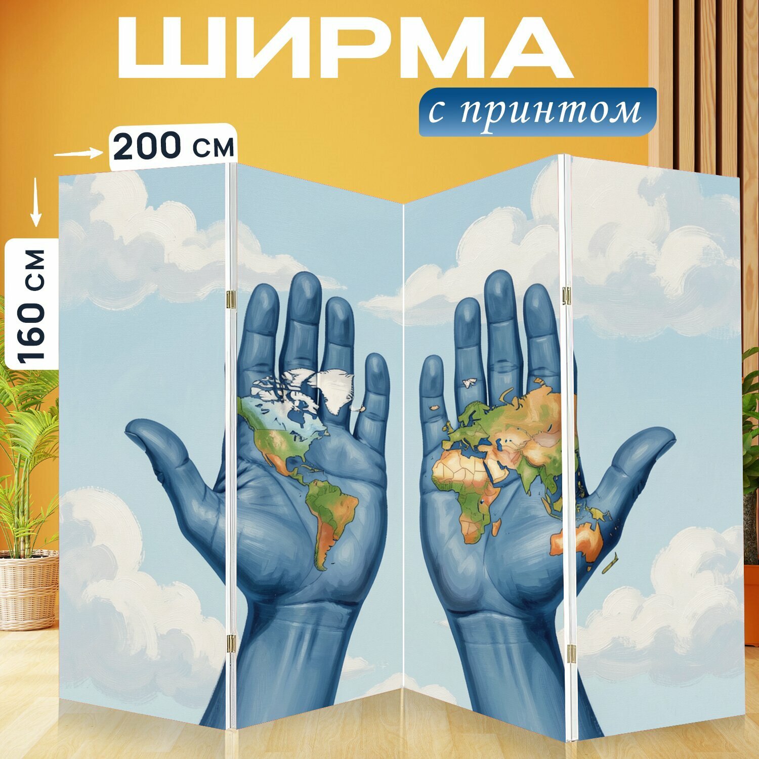 Ширма "Арт для гостиной в декоративном стиле, где изображена пара рук, ладони раскрыты зрителю, ладони синие." перегородка для зонирования комнаты с принтом 200x160 см. на холсте