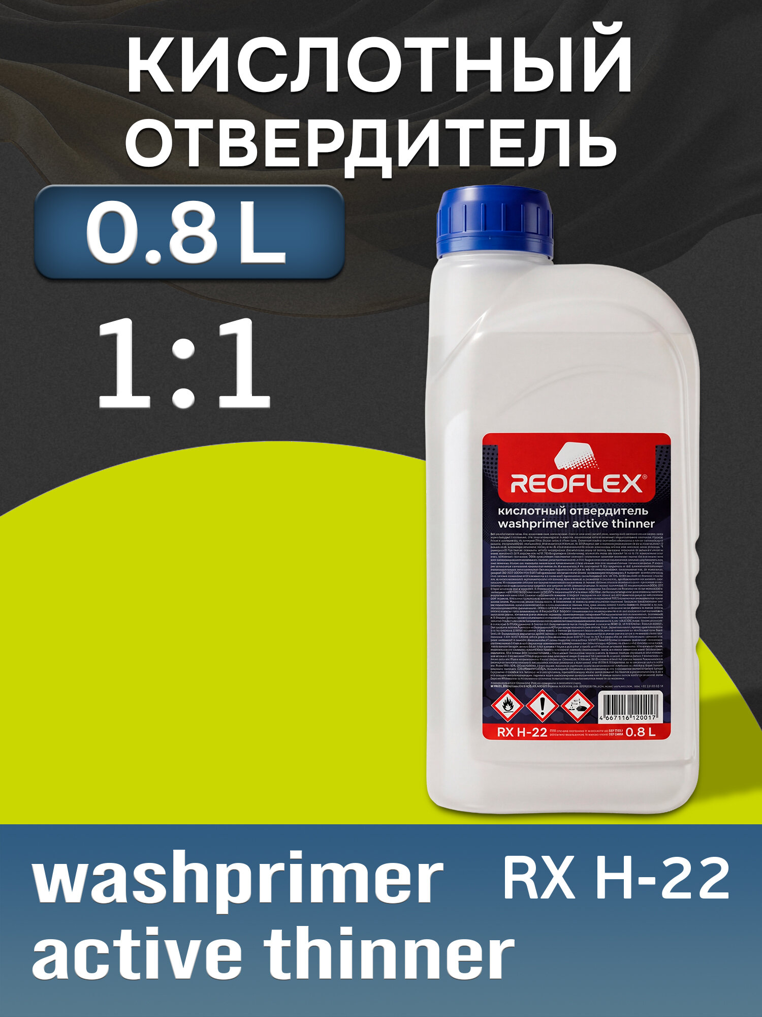 Отвердитель для кислотного грунта Reoflex WashPrimer (0.8л) 1:1 кислотный активатор для фосфотирующей грунтовки