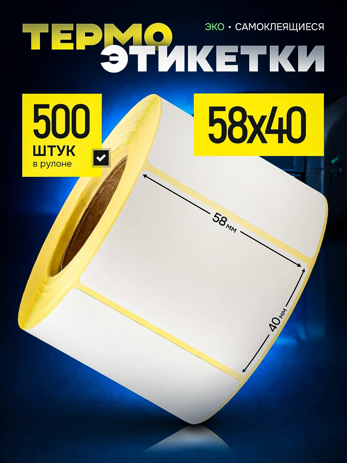 Термоэтикетки 58х40, 500 этикеток, белые, ЭКО. 1 рулон самоклеящиеся этикетки