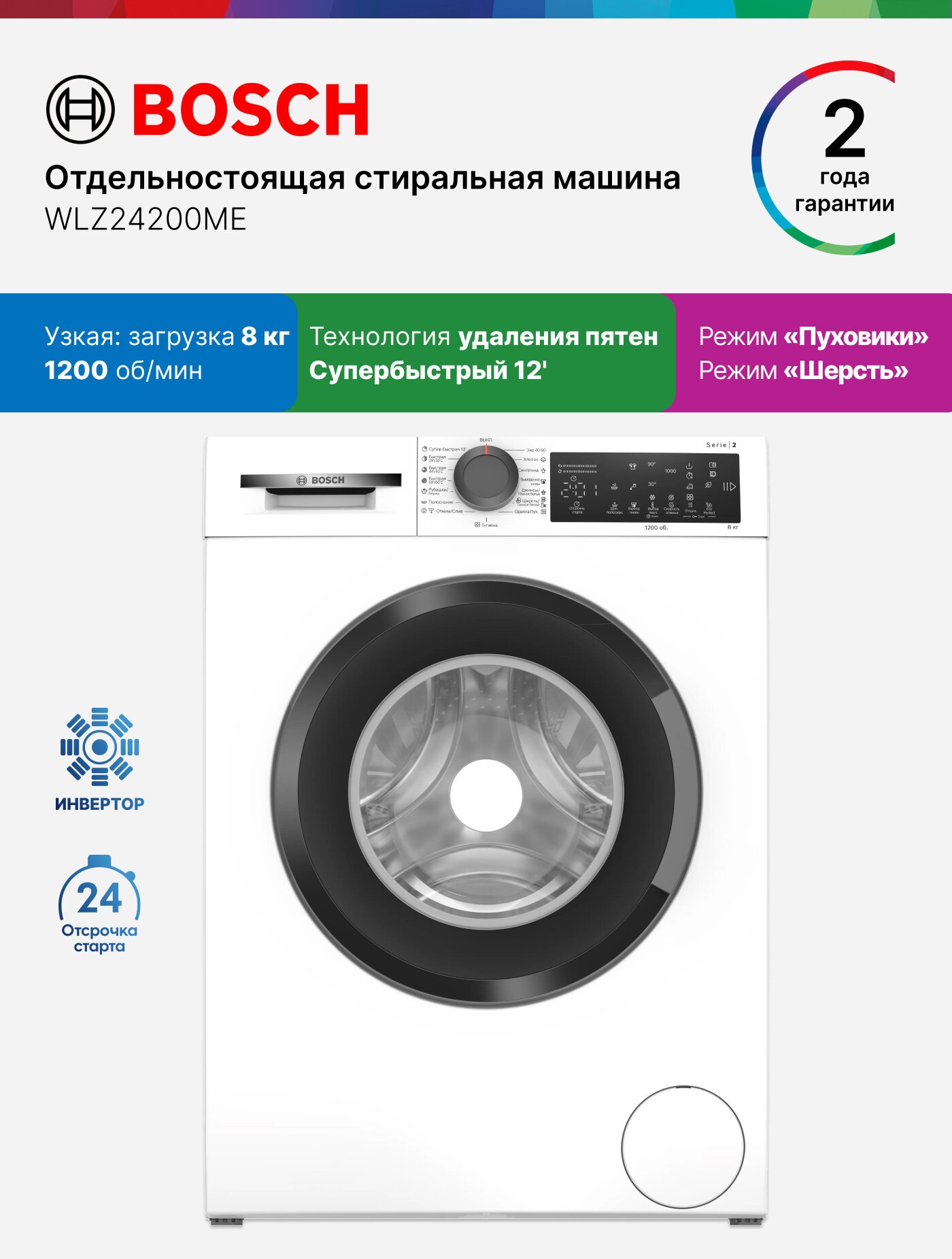 Bosch Стиральная машина WLZ24200ME, Серия 2, 8 кг, 1200 об/мин, инвертор, удаление пятен, дозагрузка, белая