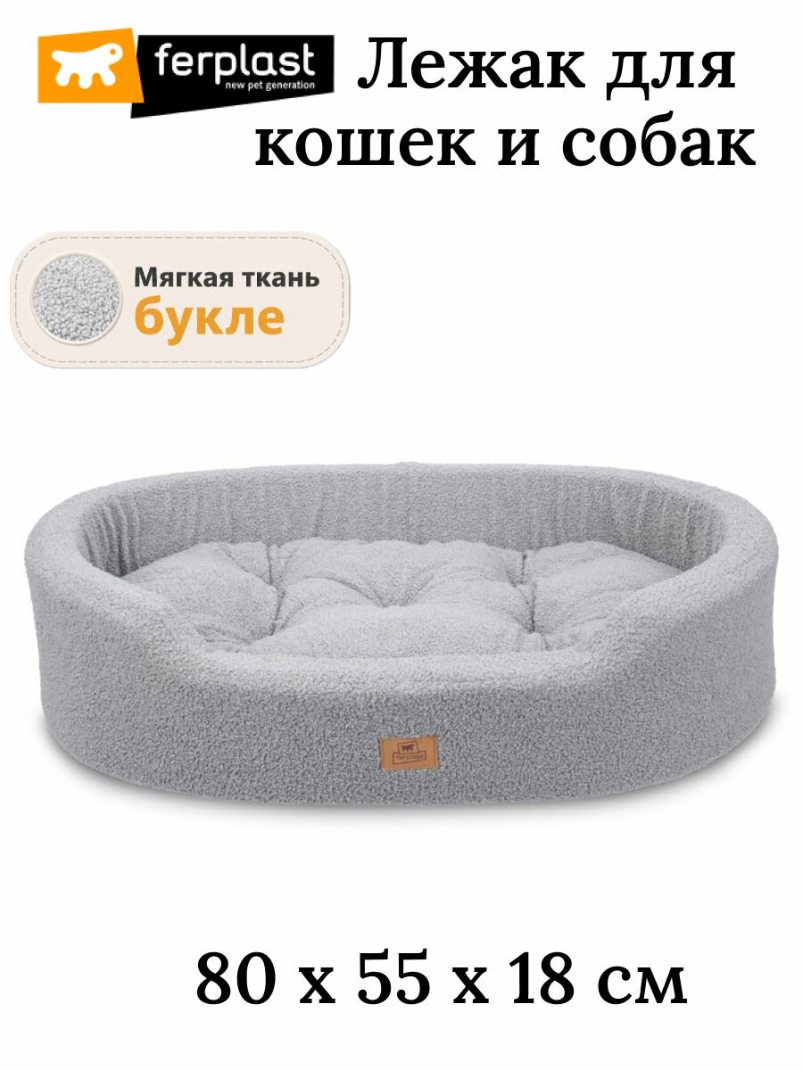 Лежак для кошек и собак Ferplast DANDY 80 серый, мягкий лежак букле с бортиками 80х55х18 см
