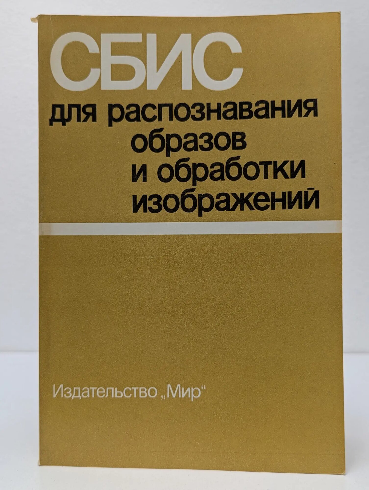 Сбис для распознавания образов и обработки изображений Фу К. 1988