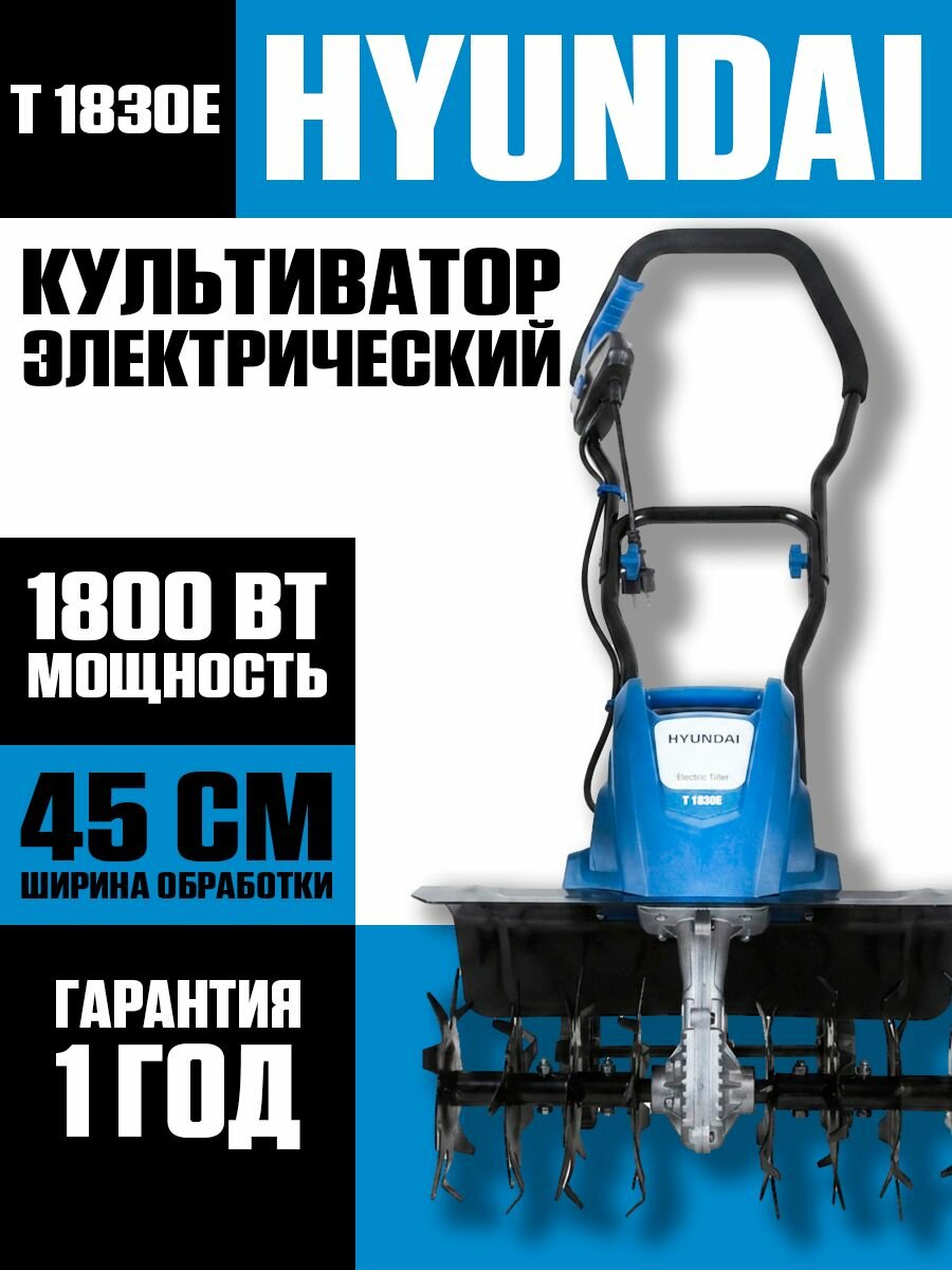 Электрический культиватор Hyundai T 1830E, мощность 1800Вт, 450мм