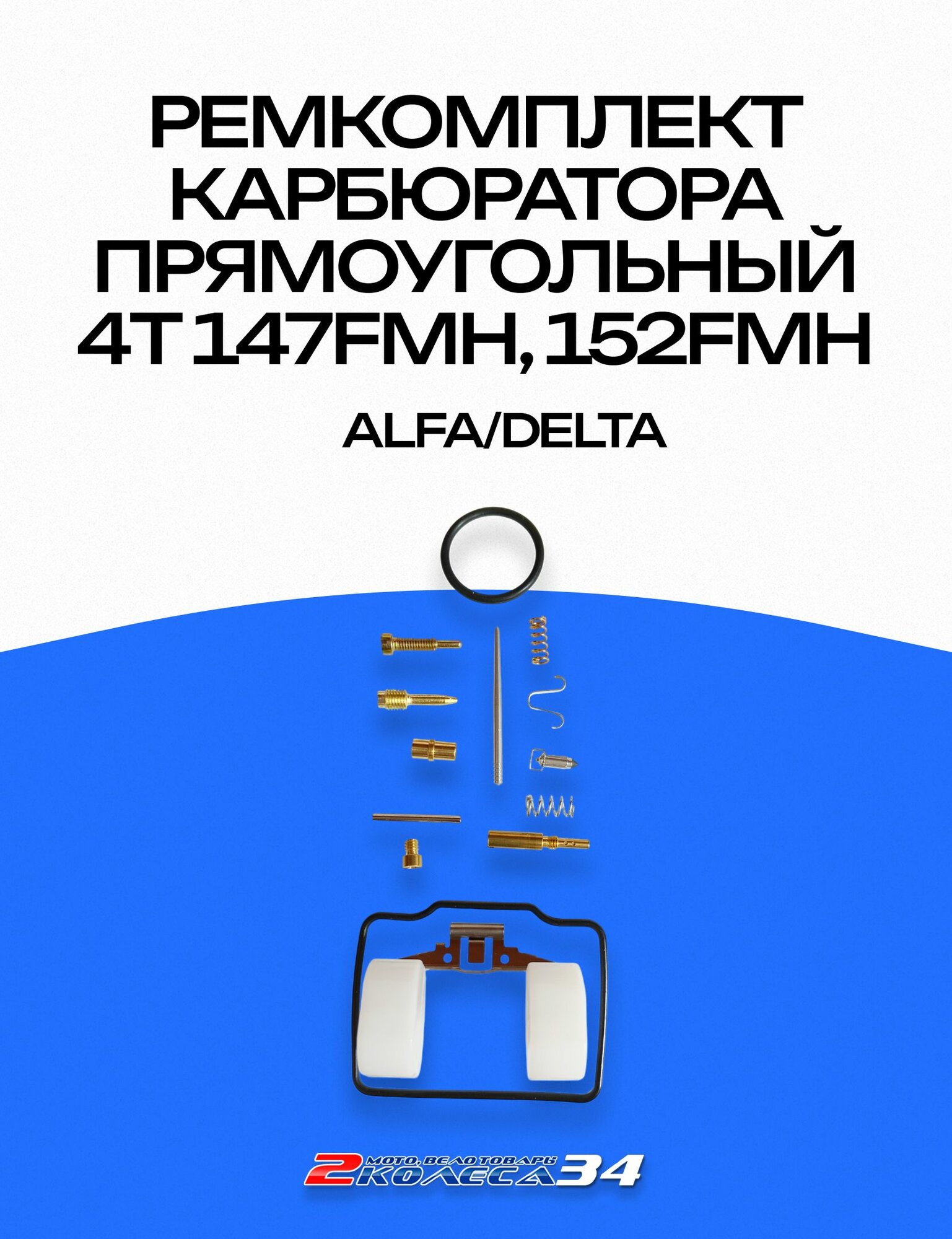 Ремкомплект карбюратора, прямоугольный, 4Т 147FMH,152FMH, ALPHA/DELTA (257)