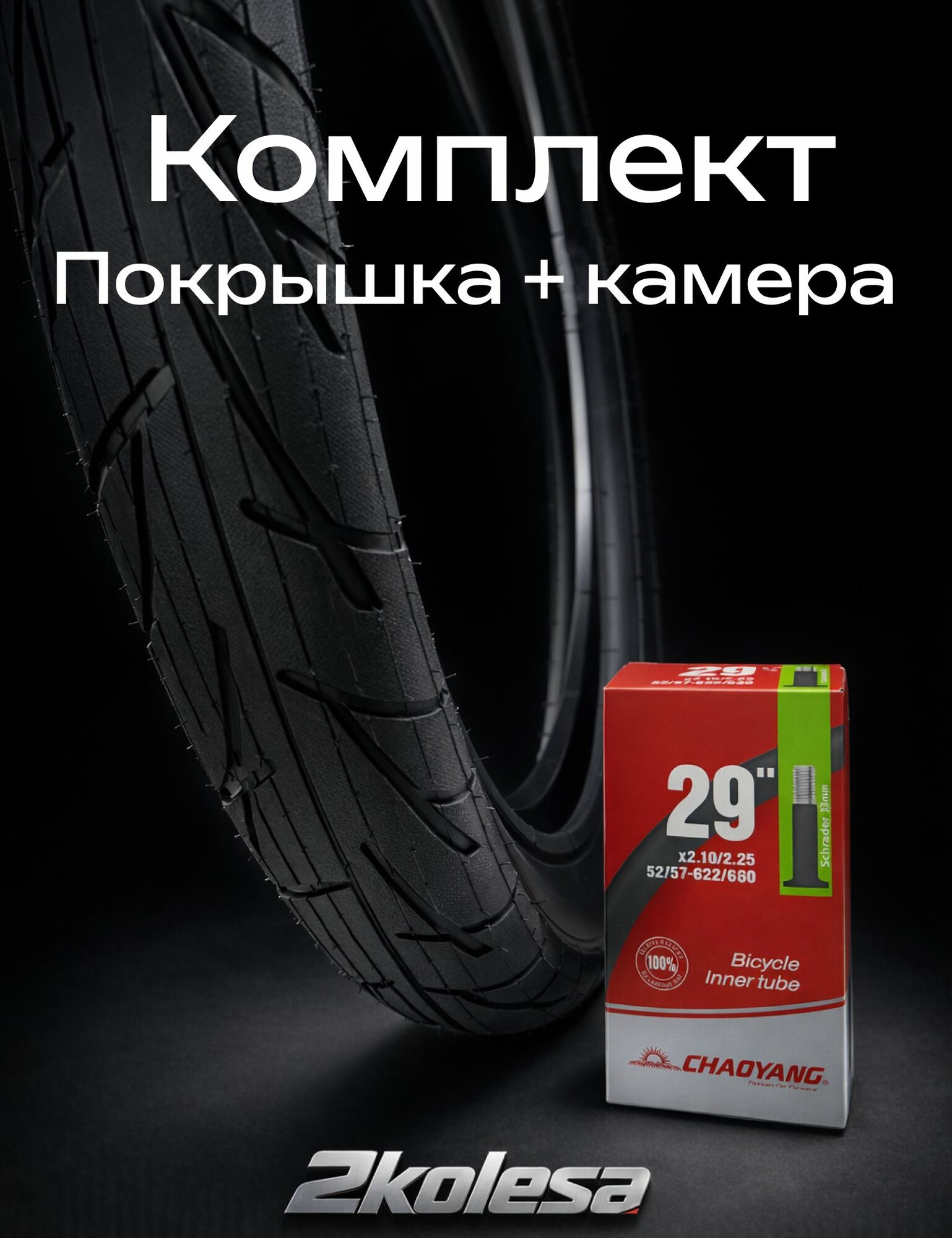 1 шт. Комплект покрышка антипрокол для велосипеда + камера 29х2.10 (52-622), модель Н-5207 Chaoyang