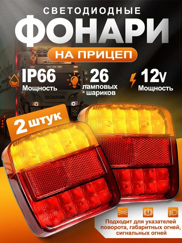 Фара автомобильная, 2 шт, арт. Фонарь квадрат на прицеп