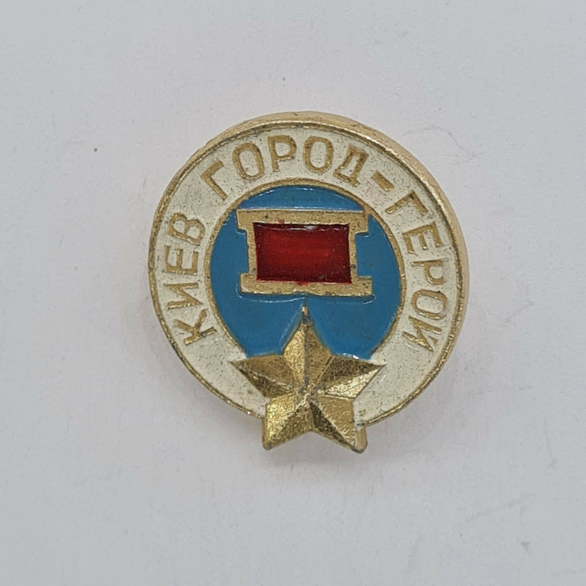 Значок СССР. Кумев город герой, звезда и флаг. Винтажный значек.