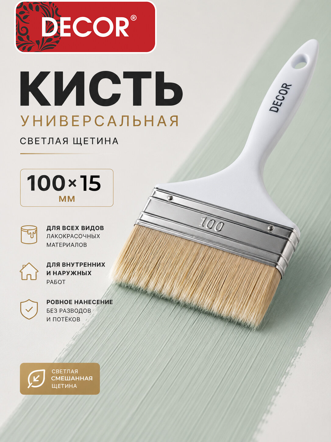 Кисть плоская 100х15 мм DECOR 700-100 универсальная стандарт светлая смешанная щетина, пластиковая ручка