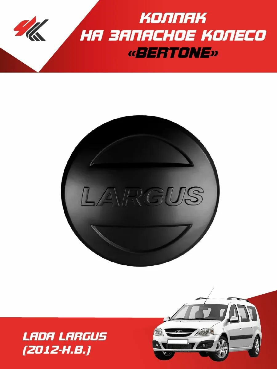 Колпак на запасное колесо "Bertone" (неокрашенный) лада ларгус (2012-Н. В.) / PT-Group