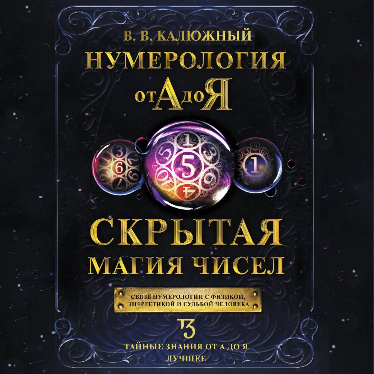 Нумерология от А до Я. Скрытая магия чисел [Аудиокнига]