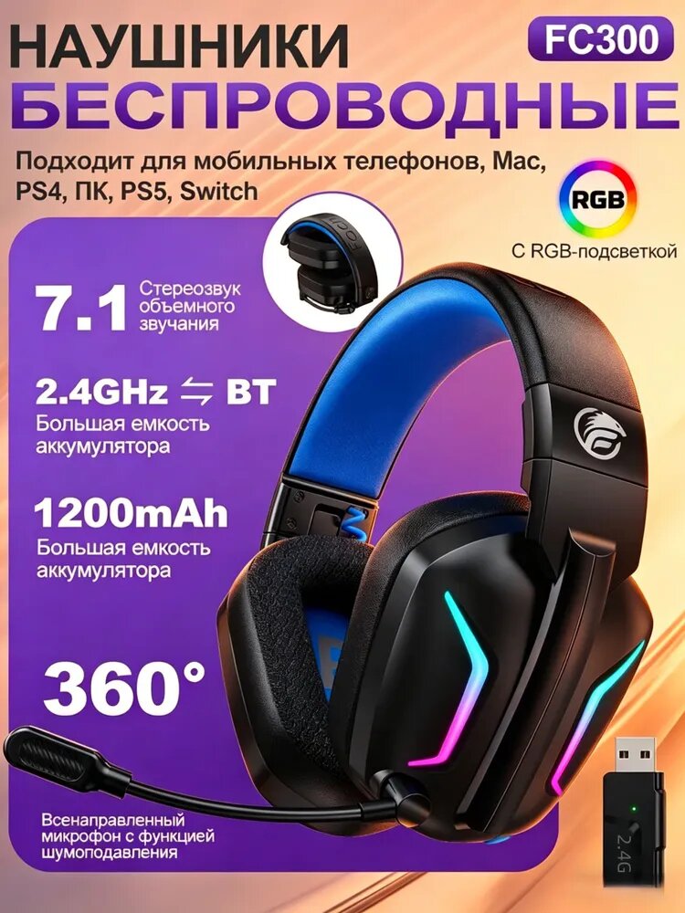 FC300 Наушники беспроводные с микрофоном, Bluetooth/2.4G, RGB-подсветка, USB Type-C, для PS4/PS5/ПК/Switch/Mac, черный, темно-синий