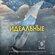 Идеальные [Аудиокнига]