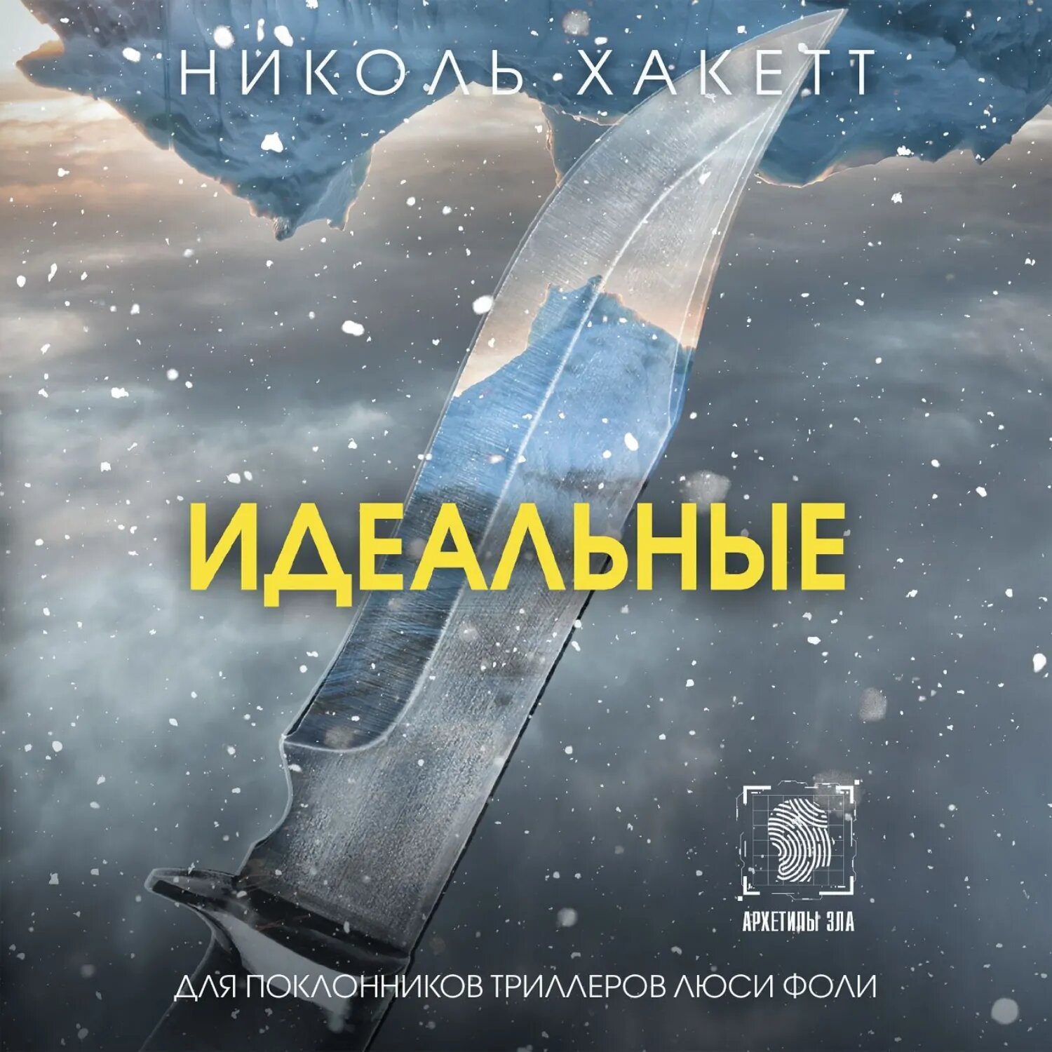 Идеальные [Аудиокнига]