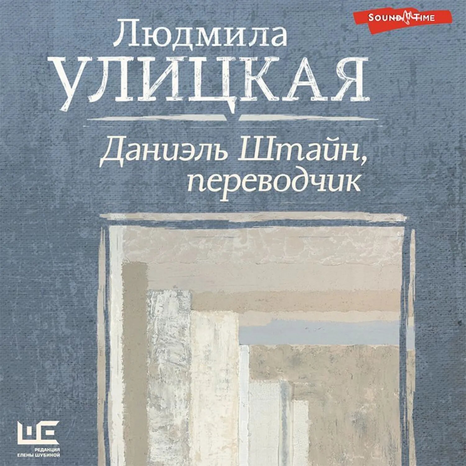 Даниэль Штайн, переводчик [Аудиокнига]