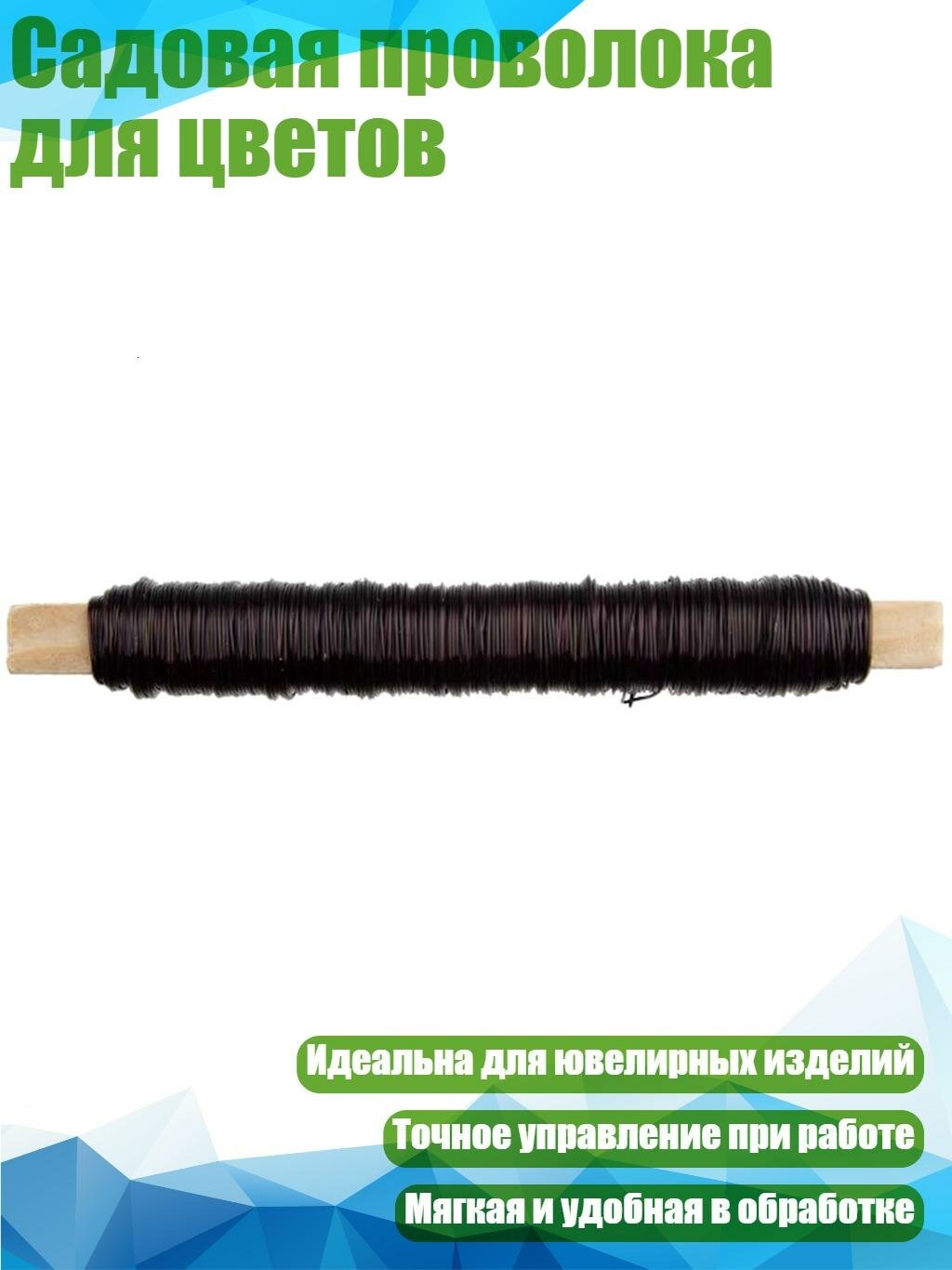 Садовая проволока для цветов, Черный