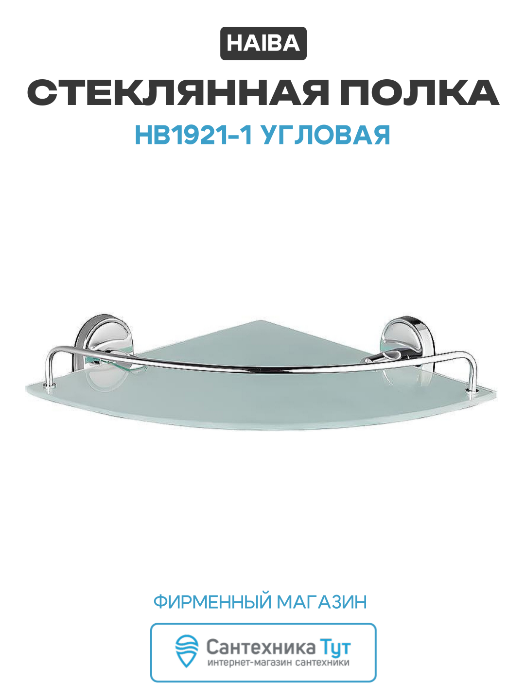 Стеклянная полка Haiba HB1921-1 угловая Хром