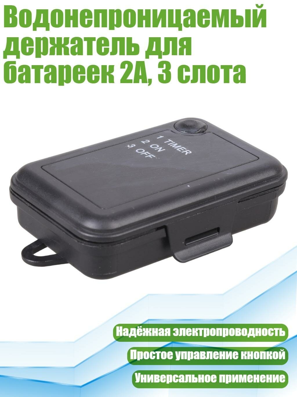 Водонепроницаемый держатель для батареек 2А, 3 слота, 3 функции