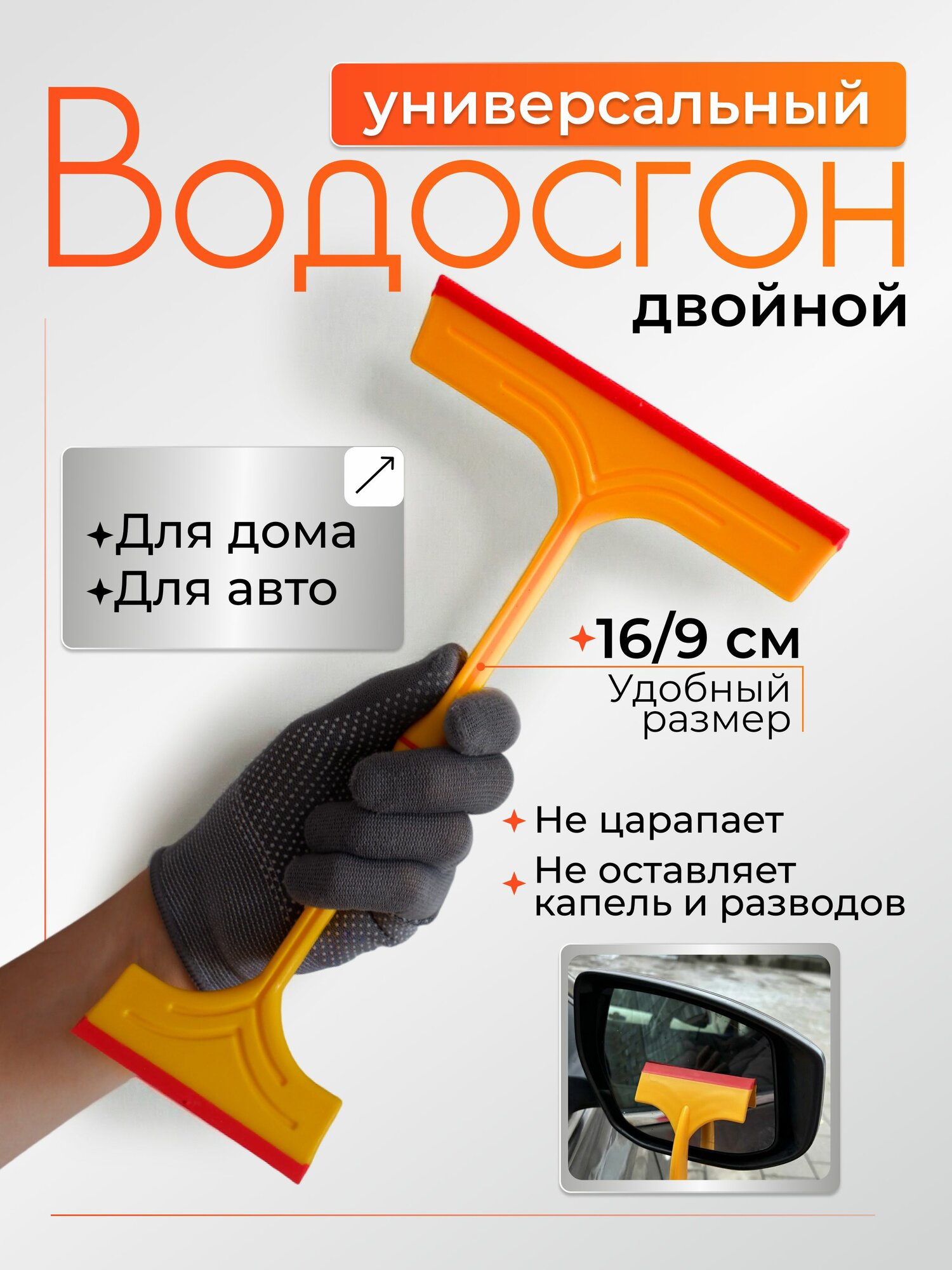 Водосгон для стекол автомобиля, водосгон для окон, скребок для стекол автомобильный, 16/9 см желтый