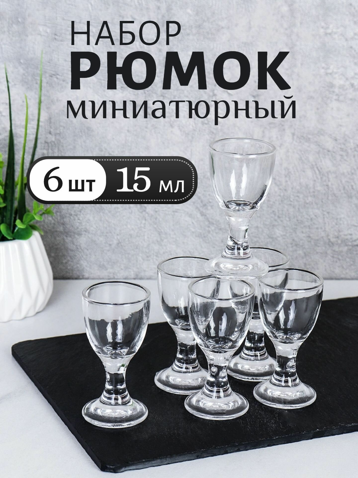 Маленькие рюмки "Гладкие" 15 мл (6 штук)