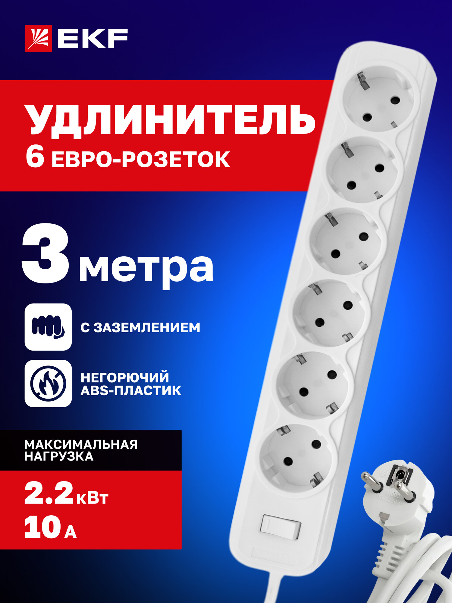 Удлинитель сетевой 3 м EKF с выключателем и предохранителем "сетевой фильтр" 6 розеток 10А, 2,2 кВт Блокбастер