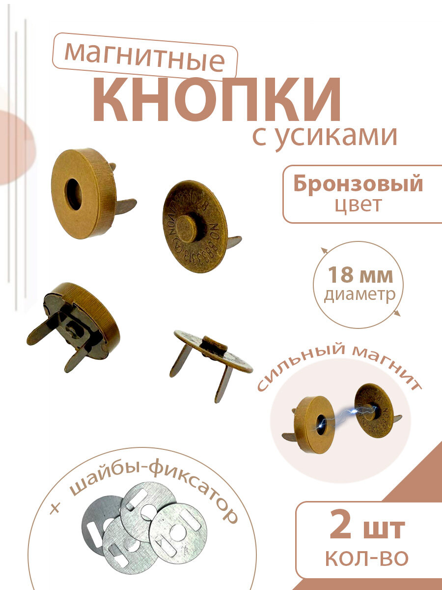 Магнитные кнопки с усиками