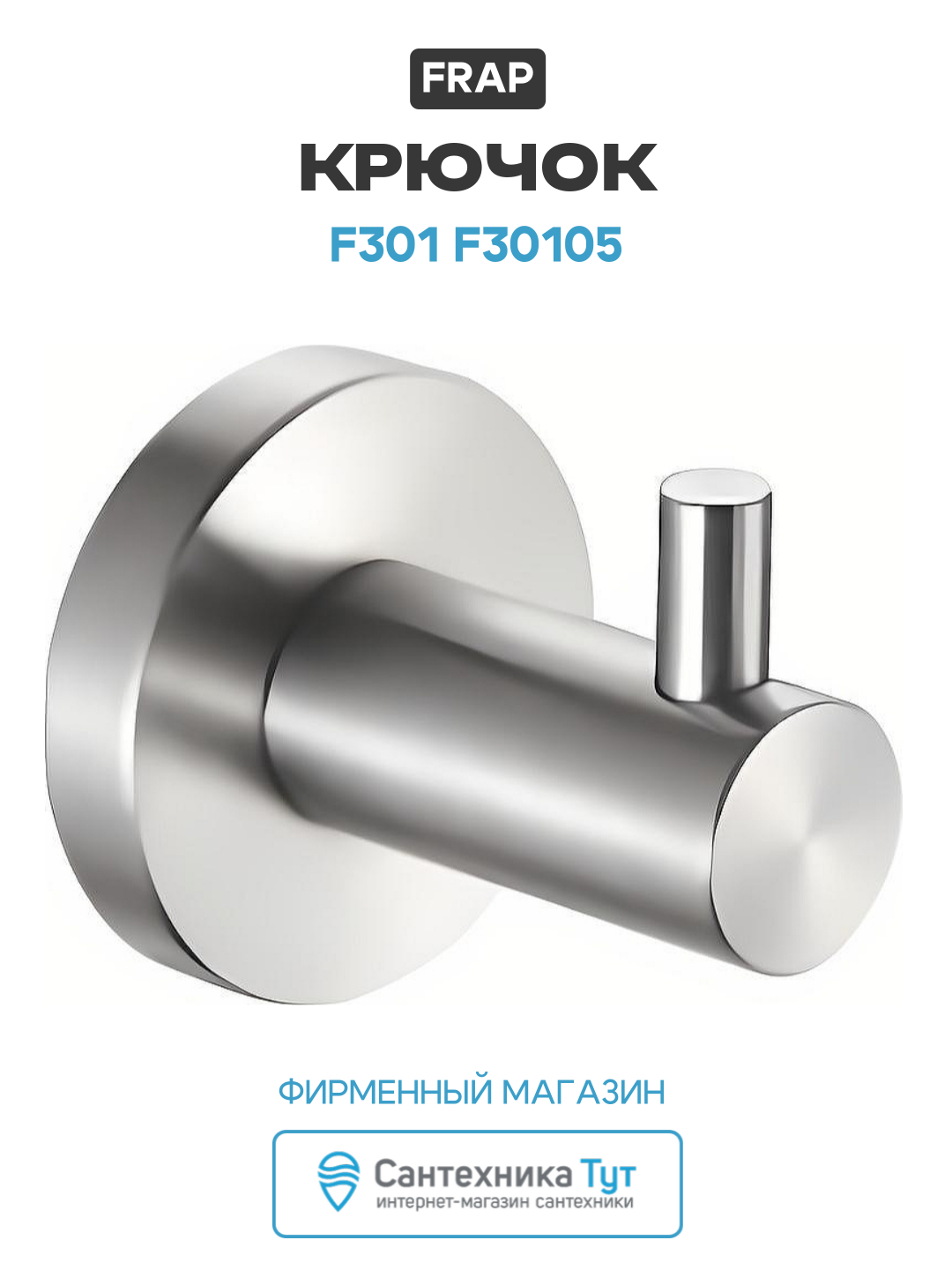 Крючок Frap F301 F30105 Сатин, для ванной комнаты, нержавеющая сталь