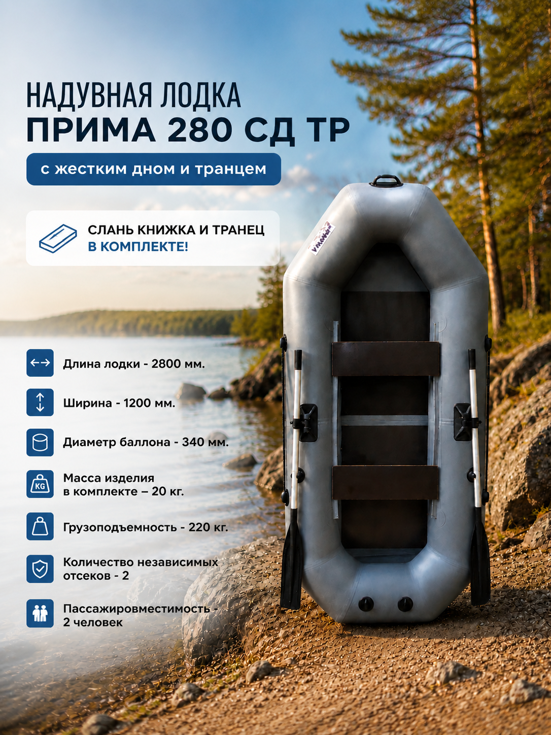 Надувная лодка Прима 280 СД ТР с жестким дном и транцем