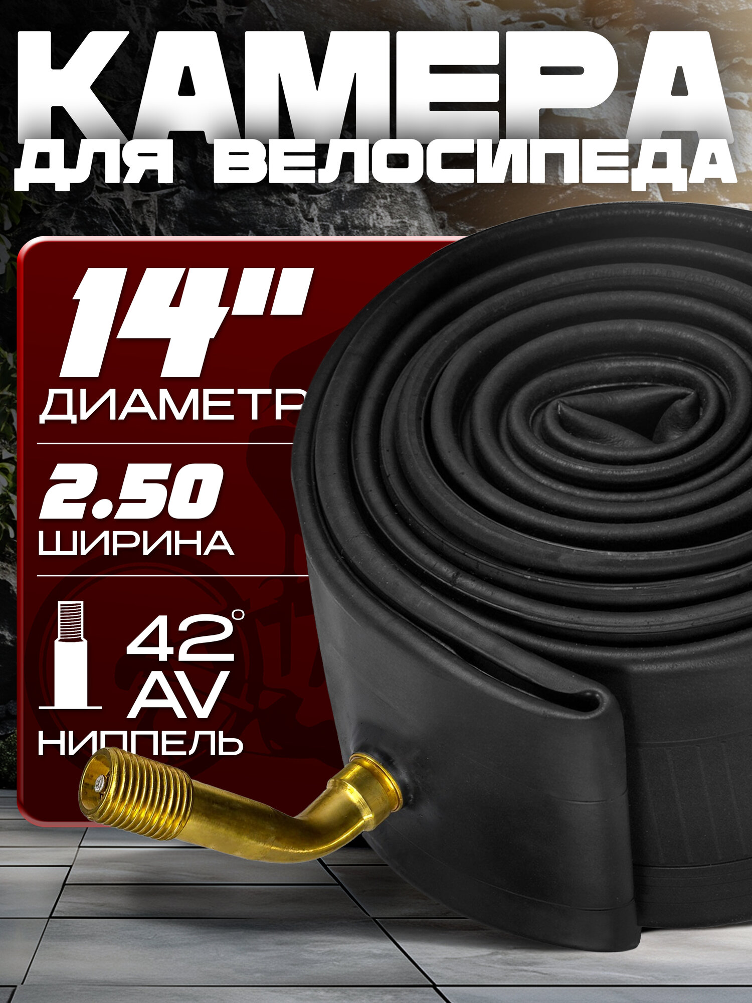 Камера для велосипеда CHAOYANG, (14x2.50), автомобильный ниппель 42