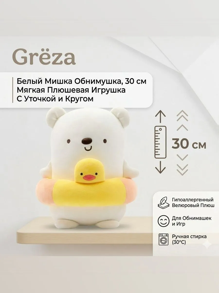 Игрушка мягкая Grёza Белый мишка обнимушка плюшевая, 30 см (со съемным кругом)