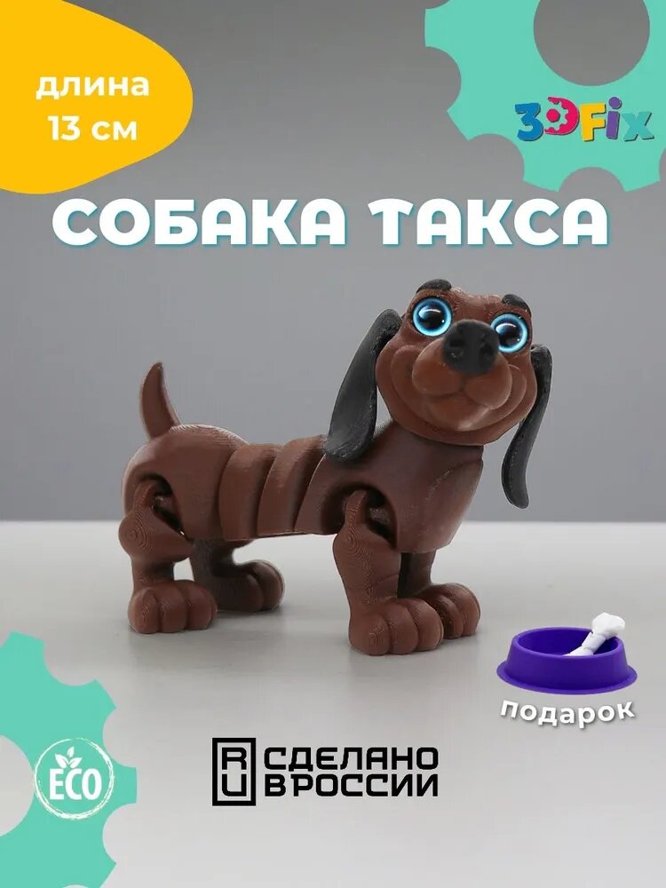 Подвижная игрушка антистресс для детей: собака Такса