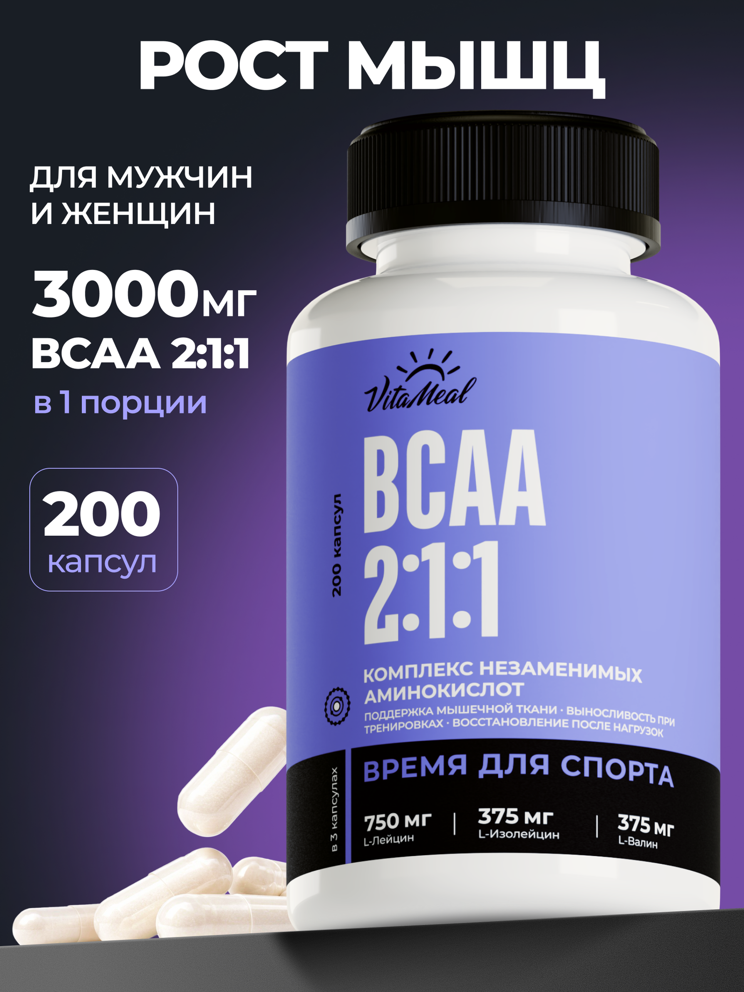 БЦАА в капсулах аминокислоты BCAA 2:1:1, 200 капсул для набора мышечной массы