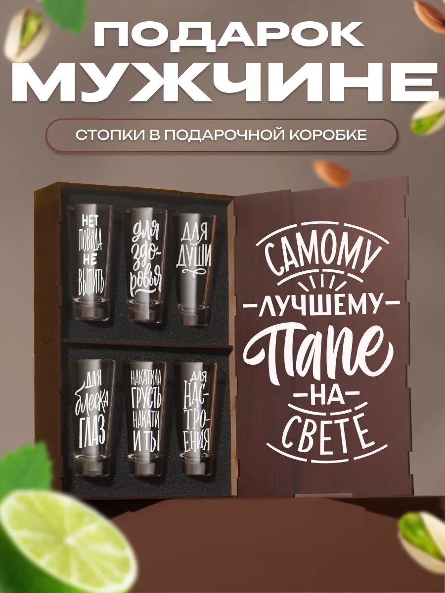 Набор стопок "Самому лучшему папе", с гравировкой, для водки и коктейлей, 6 штук