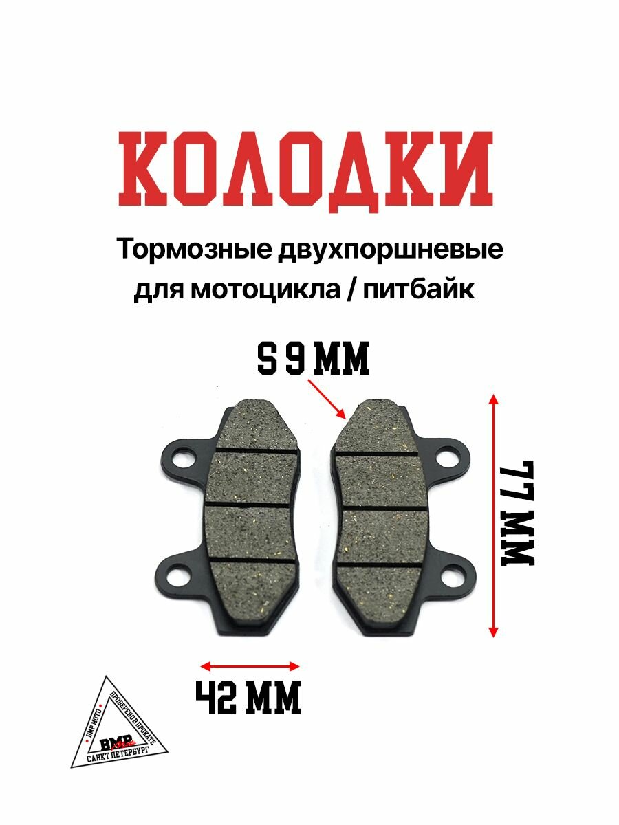 Колодки тормозные двухпоршневые для мотоцикла / питбайка