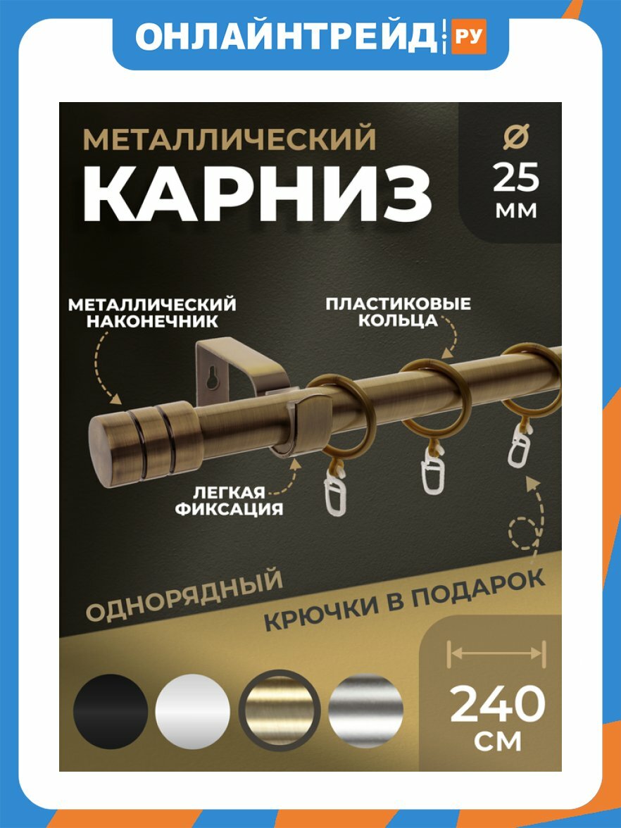 Карниз металлический LM Decor Лайт Цилиндр 25 мм, 2,4 м, антик (SC08813131240AB)