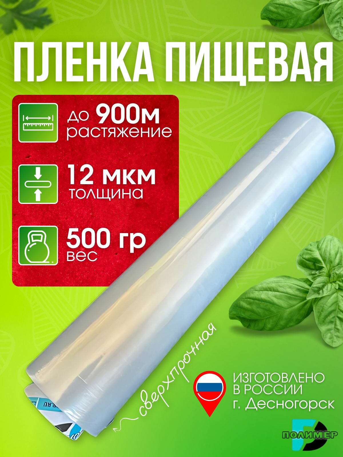 Стрейч пленка пищевая в рулоне для обертывания и упаковки 30 см плотная 500 гр.