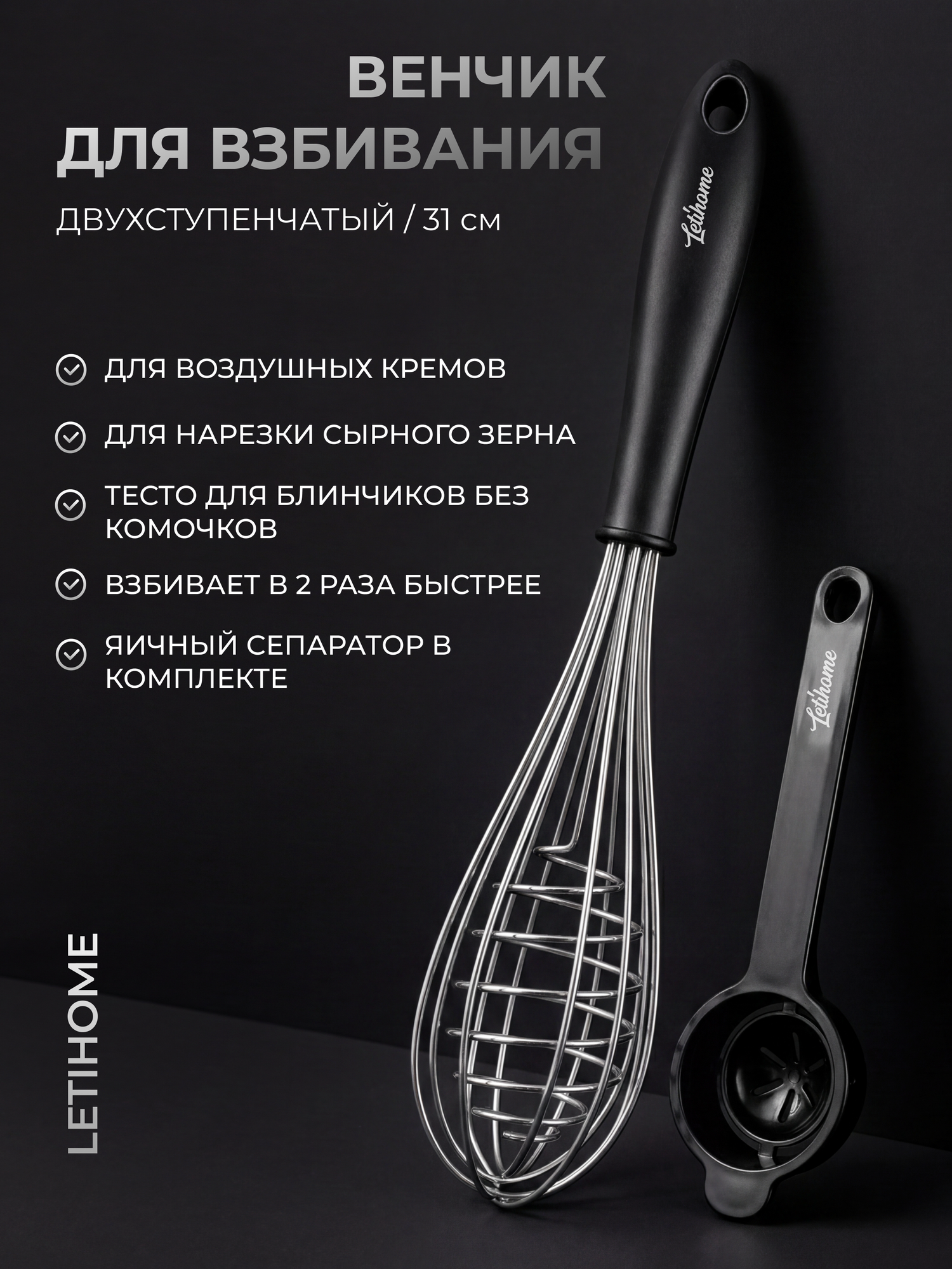 Венчик Letihome ALVA BLACK для взбивания двухступенчатый из нержавеющей стали