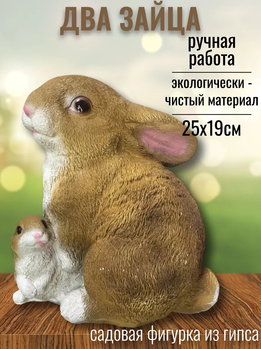 Садовая фигура 2 зайца для дачи огорода из гипса