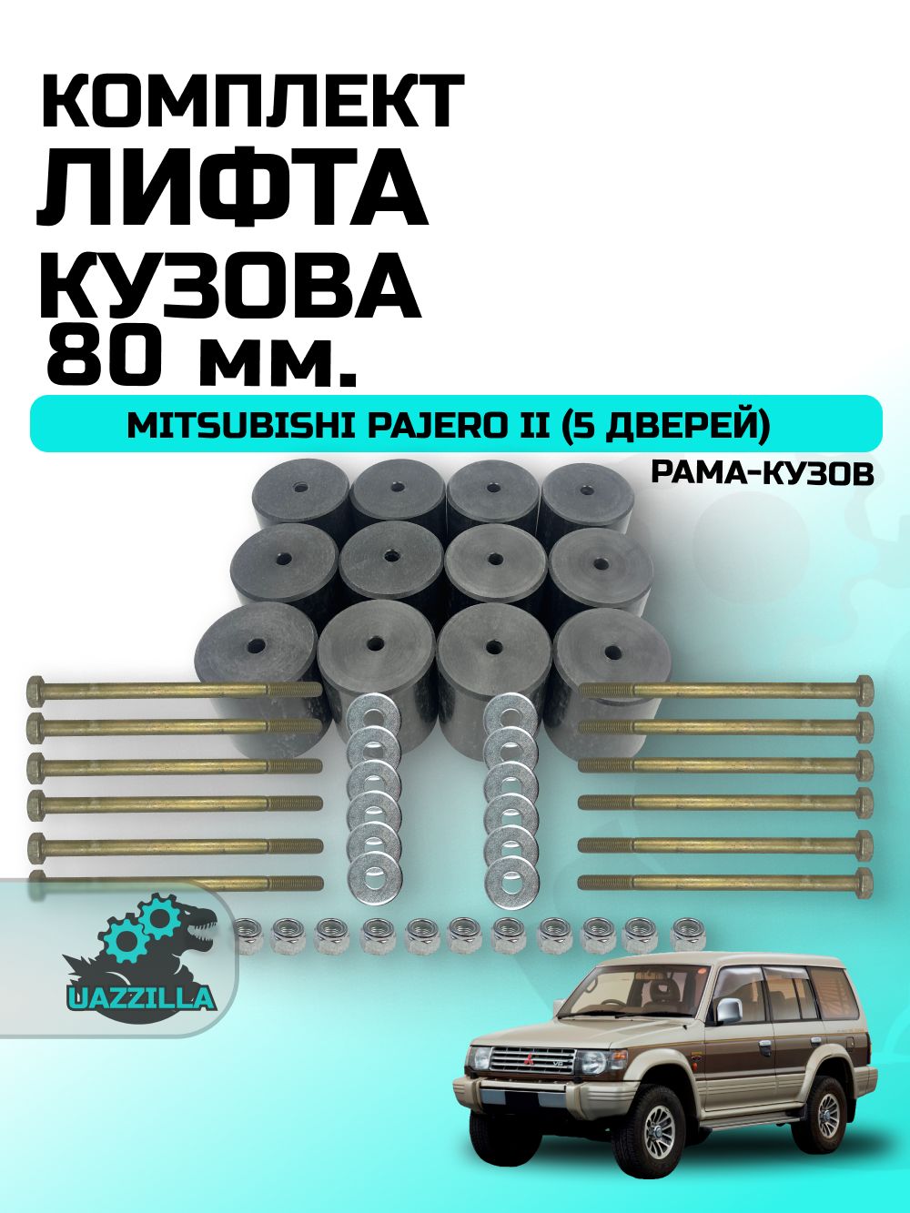 Комплект лифта кузова Mitsubishi Pajero II (5 дверей) 80 мм (рама-кузов)
